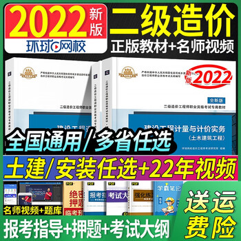 新版2022年2021年新版二级造价师教材造价工程师二造教材广东省四川省江苏省浙江省全国通用环球网校官方土建安装 江苏省二造教材 基础知识+土木建筑工程