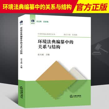 环境法典编纂中的关系与结构    法律出版社