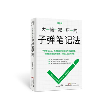 大脑减压的 笔记法