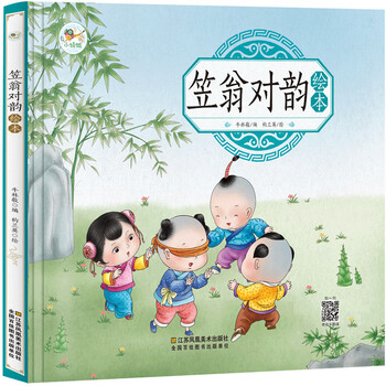 【赠送音频】笠翁对韵彩图注音版 中华国学经典书籍 小学生一二三年级课外书必阅读 3-6-9-12岁幼儿童早教读物声律启蒙幼儿绘本 小蜜蜂