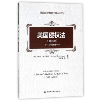 美国侵权法(第5版)/外国法学教科书精品译丛