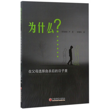 为什么(在父母选择自杀后的日子里)
