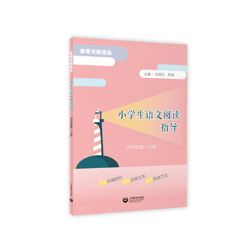 小学生语文阅读指导（四年级第一分册）