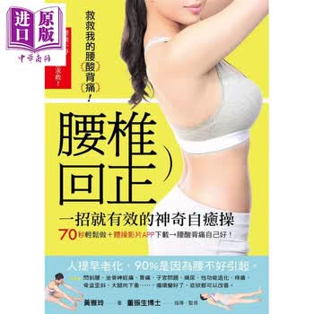 救救我的腰酸背痛 腰椎回正神奇自愈操 港台原版 黄雅玲 风和文创