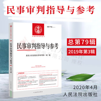 民事审判指导与参考 2019年第3辑 总第79辑 中国审判指导丛书