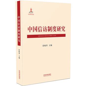 中国信访制度研究9787521601053中国法制舒晓琴