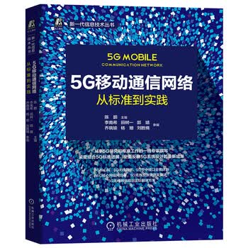   5G移动通信网络 从标准到实践9787111656906机械工业