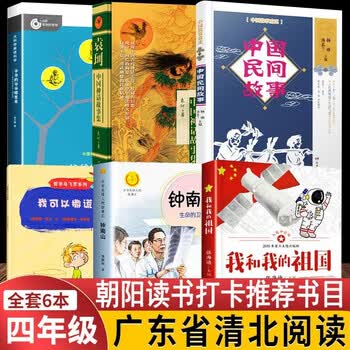 【现货速发】2022广东省朝阳读书四年级必读课外书 打卡阅读推荐书目钟南山生命的卫士 我和我的祖国张海迪 爷爷的爷爷哪里来 中国民间故事 我可以撒谎吗袁珂中国神话故事 清北阅读四年级 全套