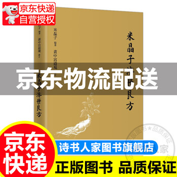 [正版图书]米晶子济世良方（精装）