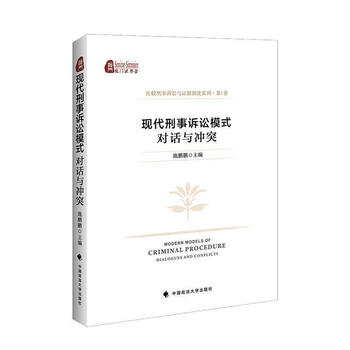 正版 现代刑事诉讼模式:对话与冲突施鹏鹏9787562095002