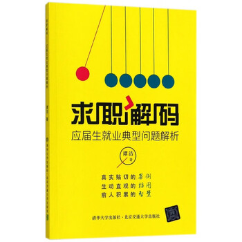 求职解码(应届生就业典型问题解析)