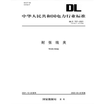 【按需印刷】DL／T 757-2021耐张线夹