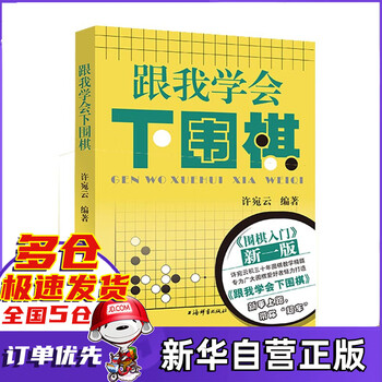 跟我学会下围棋