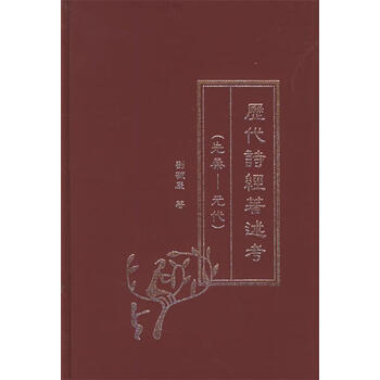 历代诗经著述考 刘毓庆 著