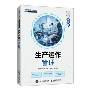生产运作管理（慕课版） 罗娟,宋卫