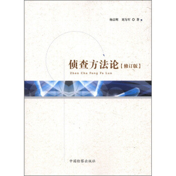侦查方法论(修订版) 【正版图书，放心购买】