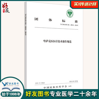 哈萨克医医疗技术操作规范 中国民族医药学会标准 中医 医学书籍 中国民族医药学会 发布