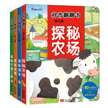 幼儿童翻翻书0-3-6岁 海洋动物农场交通工具玩具认知早教书 探秘身体