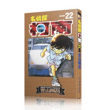 名侦探柯南【单行本】【22】（新装再编版）