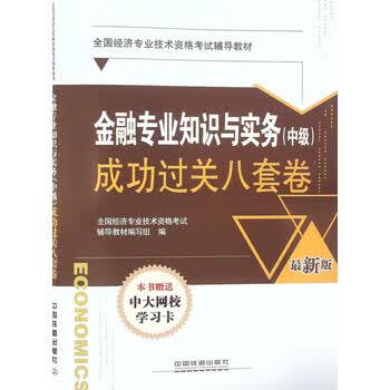 金融专业知识与实务(中级) 无 中国铁道出版社