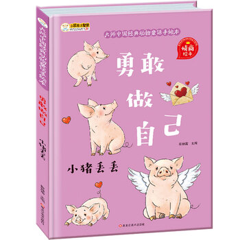 小笨熊 硬壳彩绘精装绘本 幼儿睡前故事书绘本 正版漫画 3-6岁大师中国经典动物童话手绘本 勇敢做自己 小猪丢丢 礼品书(中国环境标志产品 绿色印刷)