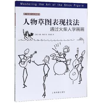 人物草图表现技法(通过火柴人学画画西方绘画技法经典教程)