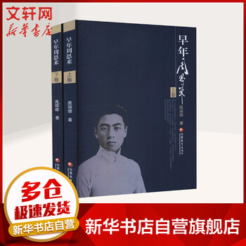 早年周恩来(全2册) 图书