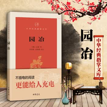 园冶  中华经典指掌文库 中华书局 