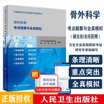 人卫版骨科副高2022骨外科学副主任主任医师职称考试书 骨外科学考点精要与全真模拟 正高考试资料