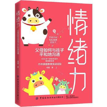 情绪力-父母如何与孩子平和地沟通
