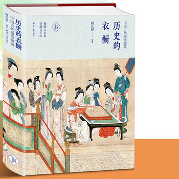 【当天发货】历史的衣橱 :中国古代服饰撷英 分拣历史 顾凡颖 著 北京日报出版社