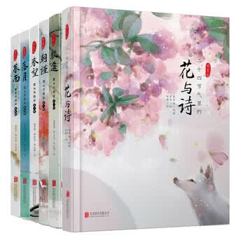 二十四节气里的花与诗+课本里的诗（套装全6册） 7-10岁 童立方出品