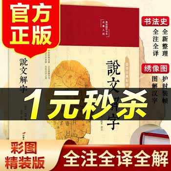 （特价区）说文解字 布面精装彩图珍藏版 许慎著正版全版今释图解首篆书字注解 精装大字本古代汉语字典字源语言文字著作 标点注释译文字源辨析古文