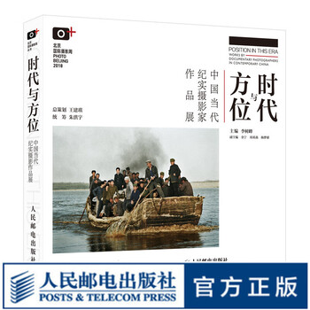 时代与方位 中国当代纪实摄影家作品展