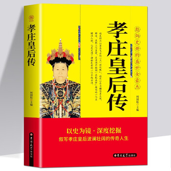 正版书籍 孝庄皇后传 彪炳史册的盛世女豪杰 清太宗孝庄文皇后秘史 人物传记清朝宫廷秘史宫廷斗争清廷政