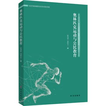 奥林匹克运动与公民教育