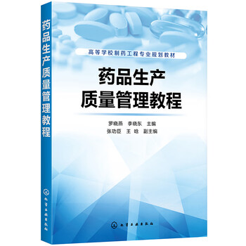 药品生产质量管理教程（罗晓燕）