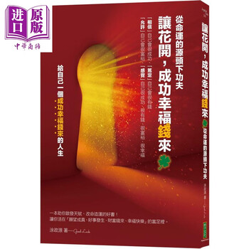 让花开，成功幸福钱来：从命运的源头下功夫 港台原版 涂政源 柿子文化