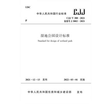 CJJ/T 308-2021 湿地公园设计标准