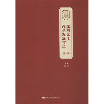 深圳义工改革发展实录(第1辑)