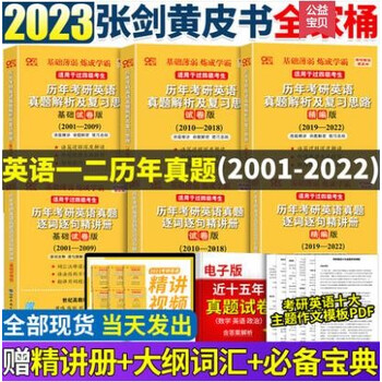 黄皮书英语一 2022考研英语一张剑黄皮书 历年真题基础试卷+试卷版+精编版 张剑考研英语真题英语一 张剑黄皮书(2001-2021)全家桶 英语一