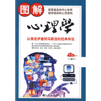 图解心理学 清远著 九州出版社