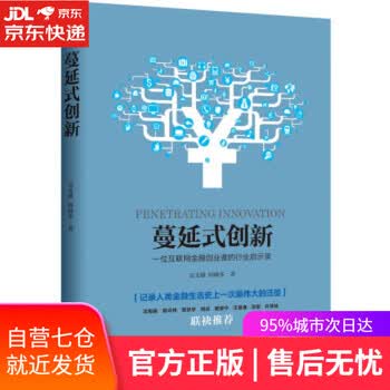 【正版图书】蔓延式创新 一位互联网金融创业者的行业启示录 吴文雄,何晓冬 机械工业出版社