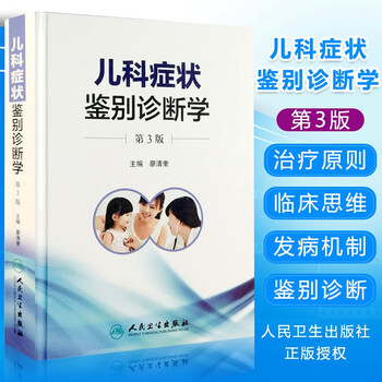 儿科症状鉴别诊断学 第3版三版 涵盖儿科学各系统疾病的诊断 儿科学 鉴别诊断 临床用等 廖清奎 主编