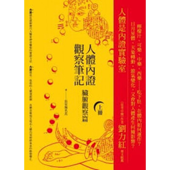 台版 人体内证观察笔记（上）脏腑观察篇 医学常识概念中医养生医疗保健