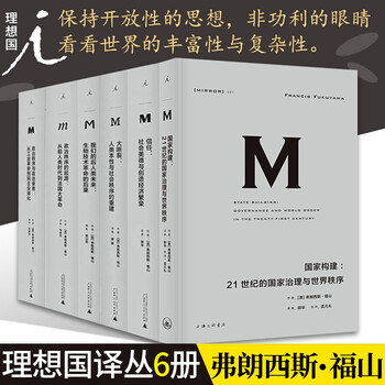 理想国译丛 福山作品6册 信任/大断裂/国家构建/政治秩序与政治衰败/我们的后人类未来/政治秩序的起
