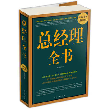 【正版图书】总经理全书