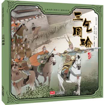 三气周瑜
