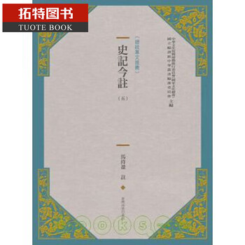：史记今注(新版) (五)台版商务台版书籍 图书