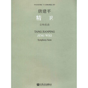 交响组曲 精卫